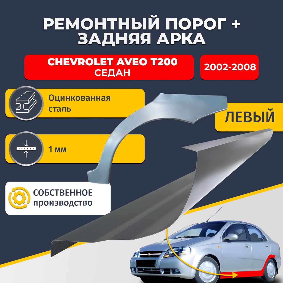 Левая ремонтная задняя арка (0,8 мм) и левый ремонтный стандартный порог (1 мм) на Chevrolet Aveo T200 2002-2008 седан (Шевроле Авео Т200). Материал оцинкованная сталь.