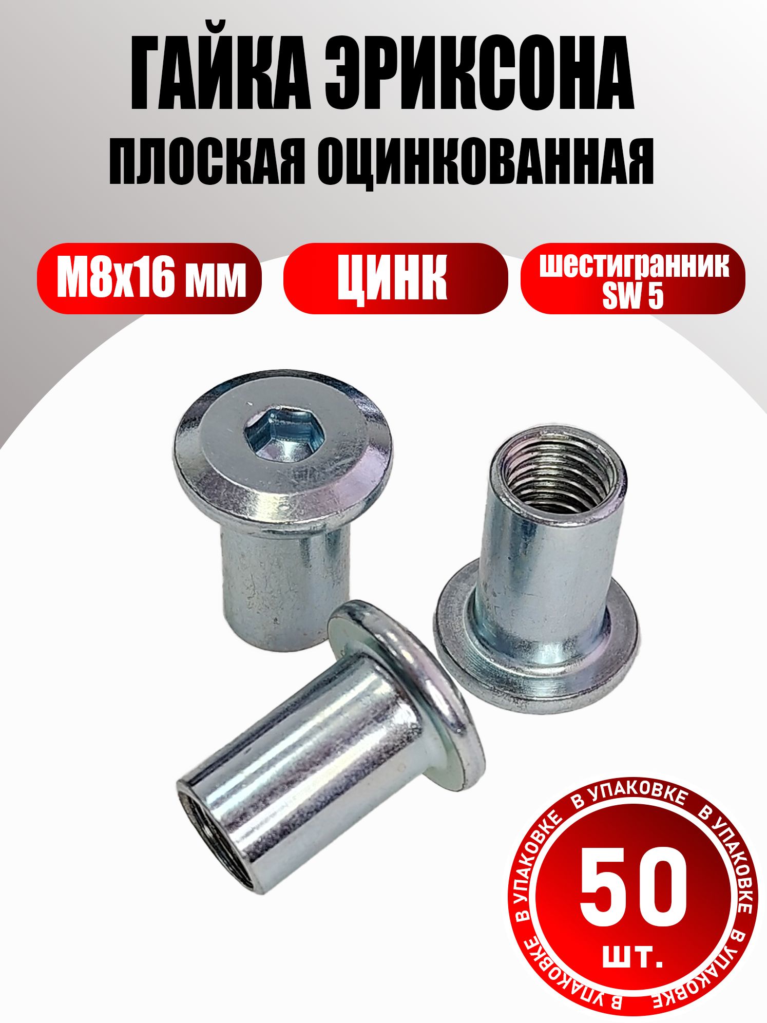 Гайка Эриксона М8 оцинкованная, мебельная, 16 мм SW5 (50 шт.)