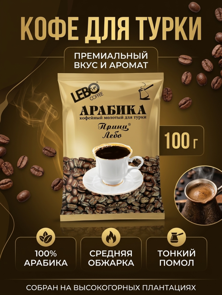 Кофе молотый Принц Лебо для турки 100 грамм