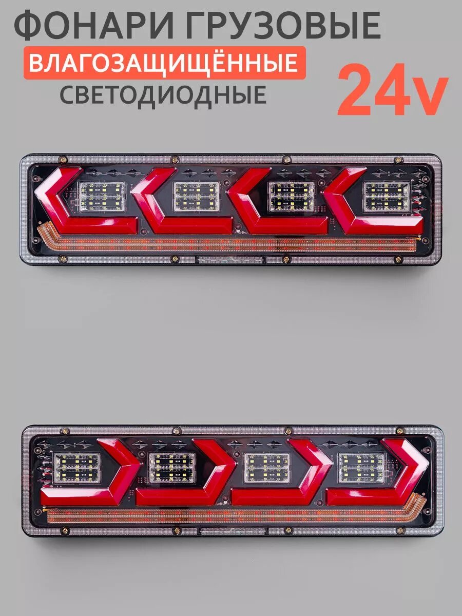 Фонарь задний грузовой 24 вольт 430x150мм