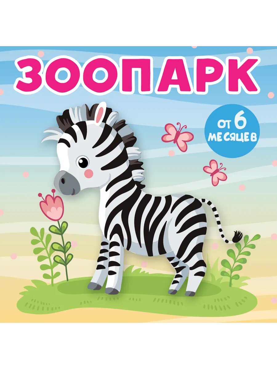 Книга Зоопарк