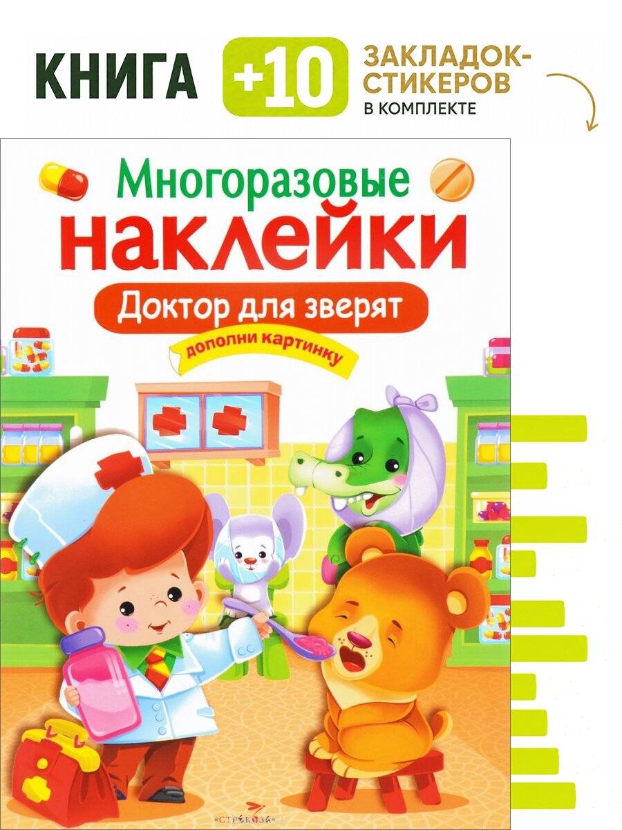 Многоразовые наклейки. Доктор для зверят. Комплект: книга + 10 закладок-стикеров