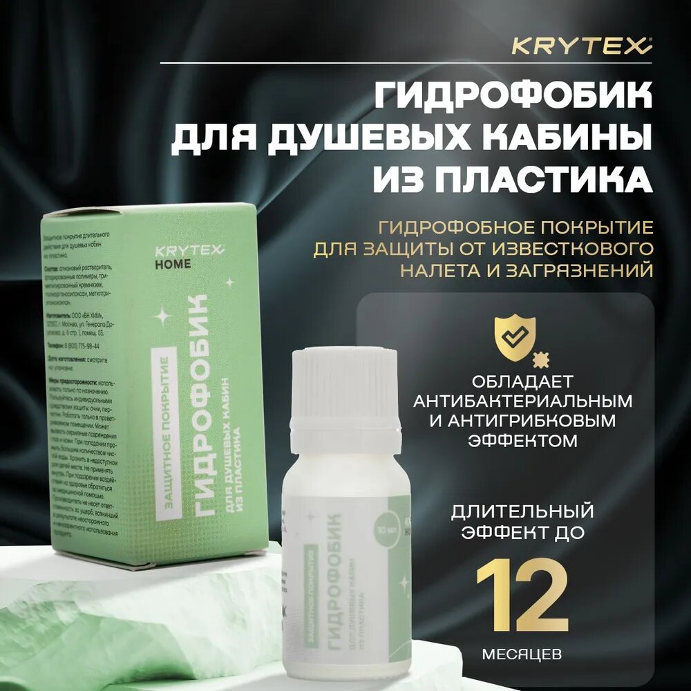 KRYTEX HOME гидрофобк средство для душевых кабин из пластика Защитное водоотталкивающее покрытие 10 мл