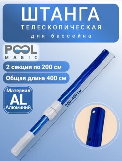 Штанга Poolmagic 200-400 см Ribbed (цвет: Blue)