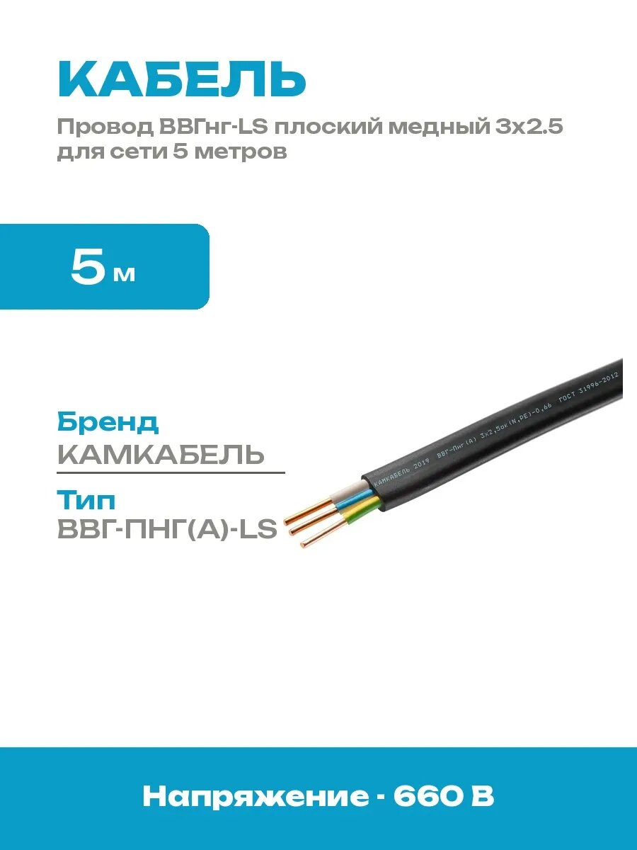 Кабель ВВГнг-LS 3x2.5 плоский медный для электропроводки 5м