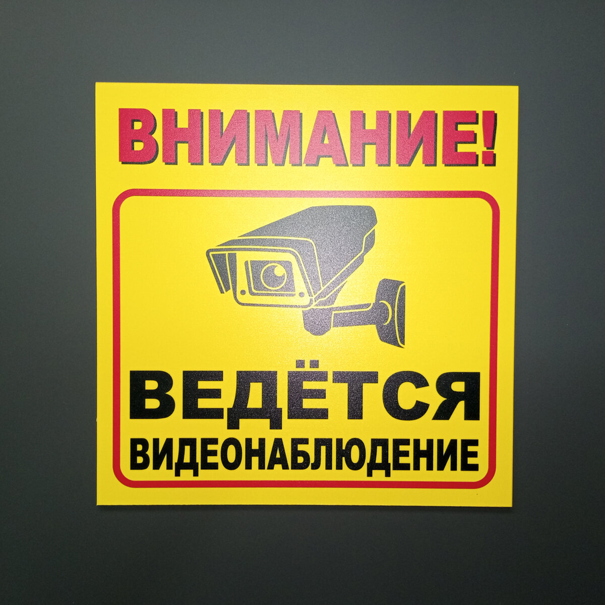 Табличка "Внимание! Ведётся видеонаблюдение" (20 х 20 см, ПВХ 2 мм)