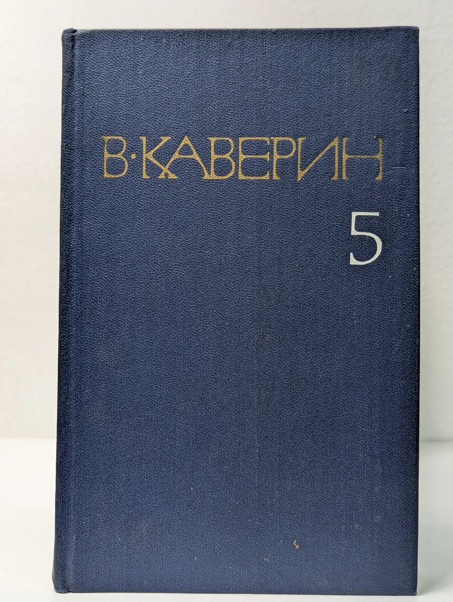 Вениамин Каверин. Собрание сочинений в 8 томах. Том 5 Каверин Вениамин Александрович 1982