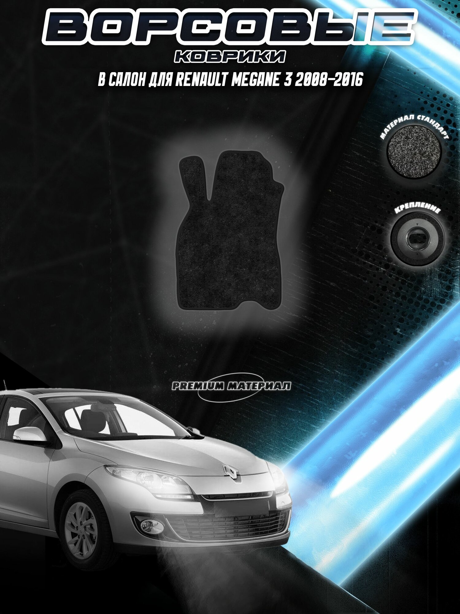 Водительский Ворсовый коврик "Стандарт" для Рено Меган / Renault Megane 3 2008-2016 Черный