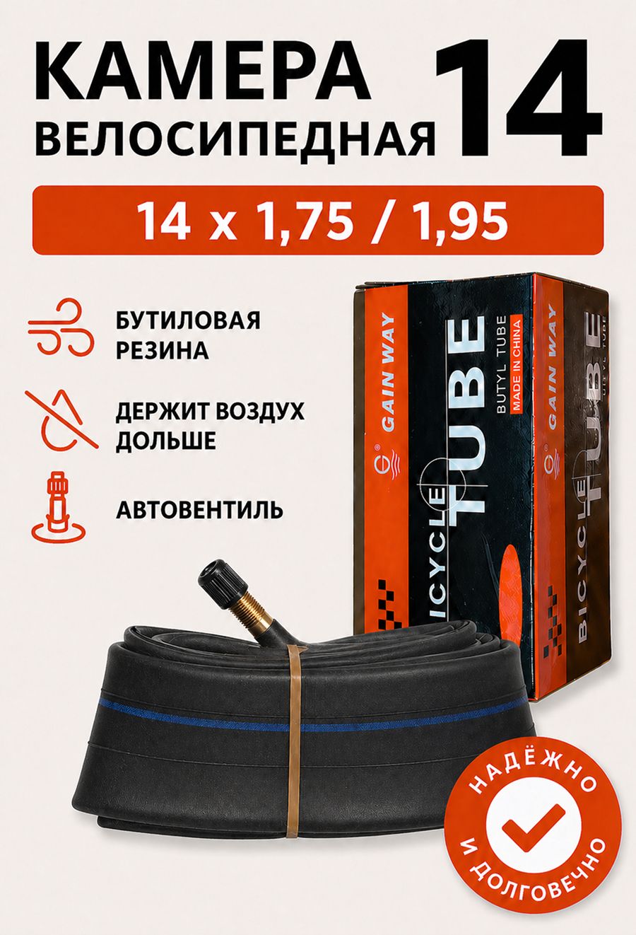 Камера велосипедная из бутиловой резины GAIN WAY 14 x 1,75 / 1,95 Автовентиль