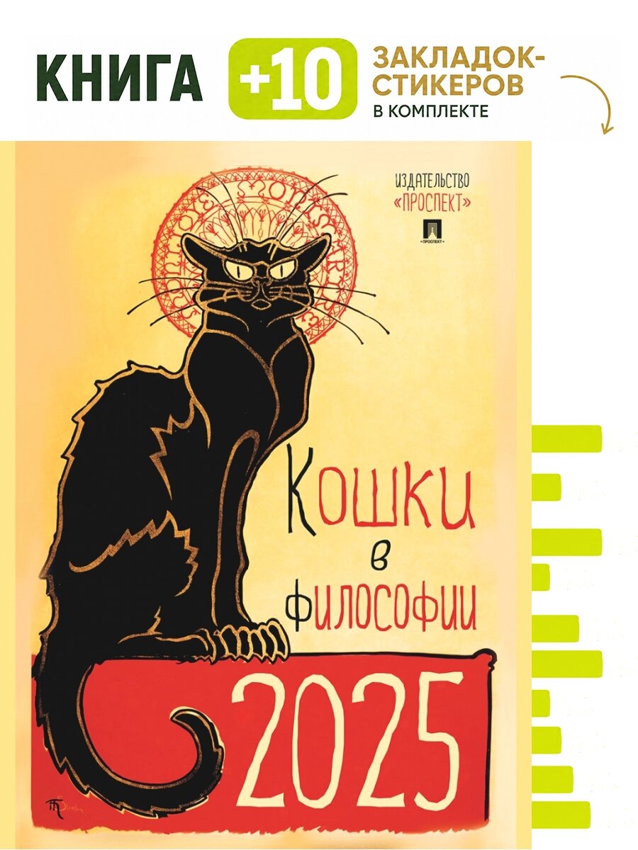 Календарь "Кошки в философии". Формат А3. Комплект: книга + 10 закладок-стикеров