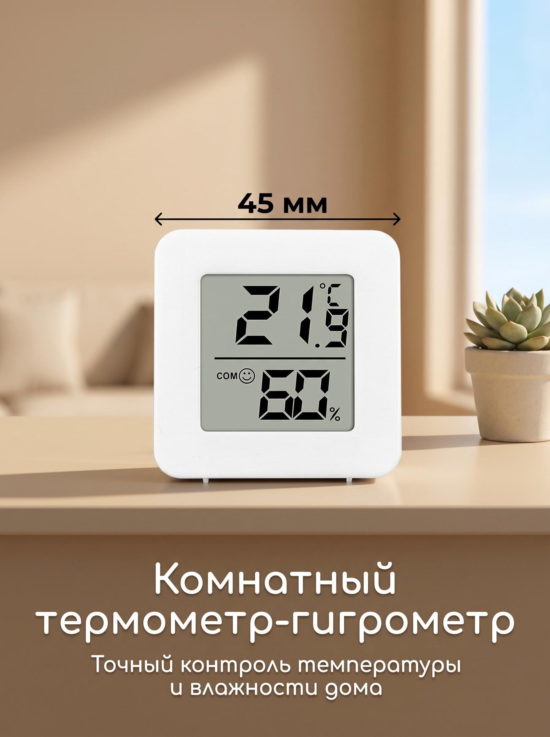 1 шт. Комнатный термометр-гигрометр, цифровой измеритель температуры и влажности, компактный 45 мм, с батарейками в комплекте термогигрометр для контроля микроклимата