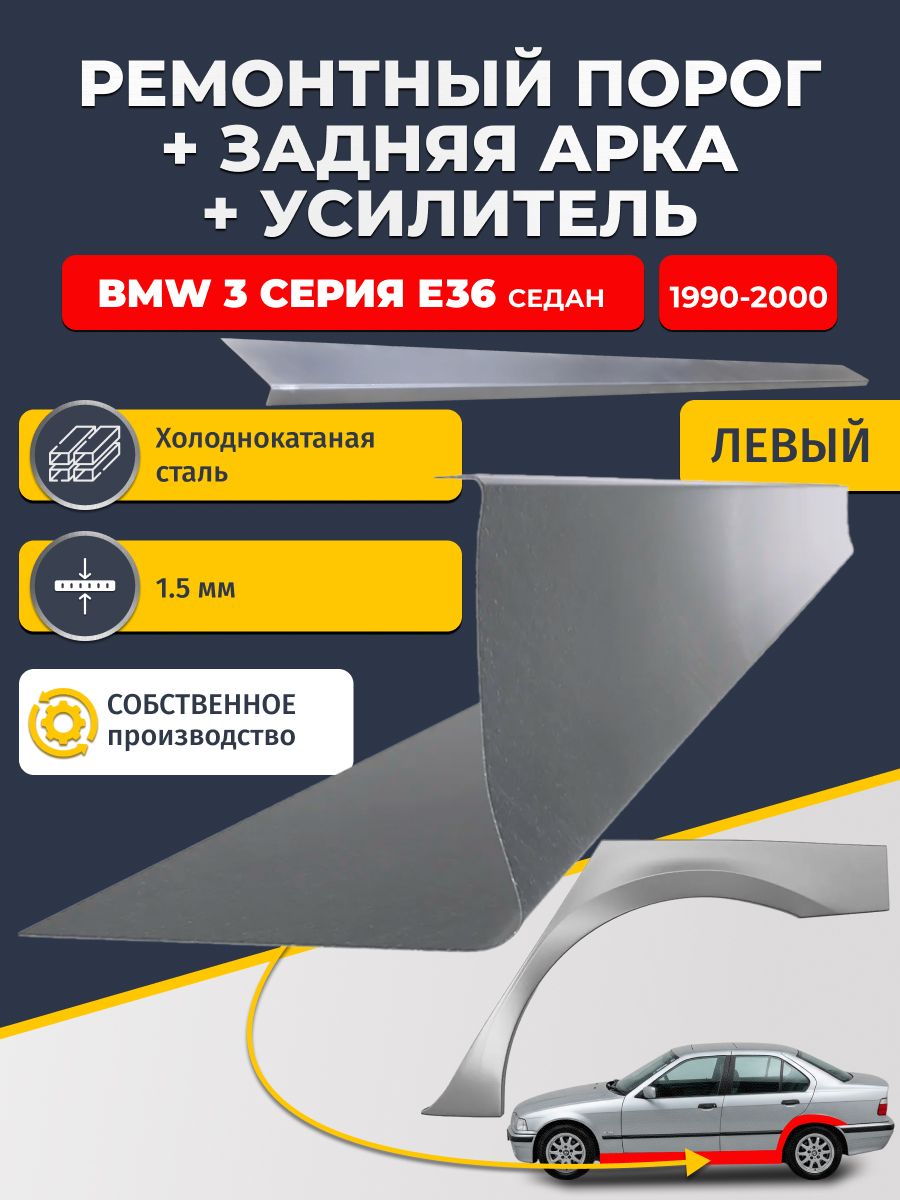 Левая ремонтная задняя арка (0,8 мм) и левый ремонтный стандартный порог (1.5 мм) + усилитель (1,5 мм) на BMW 3 серия E36 1990-2000 седан (БМВ Е36). Материал холоднокатаная сталь.