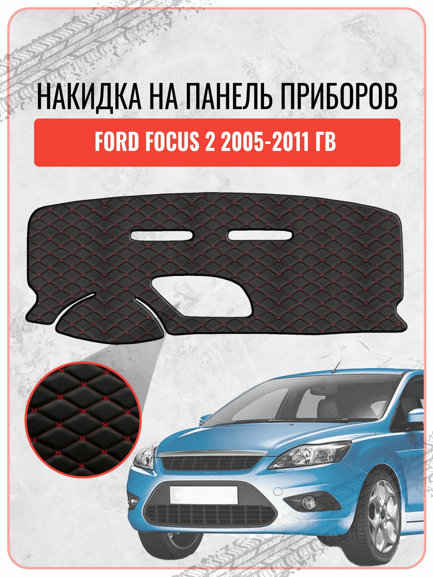 Накидка на панель приборов для Форд Фокус / Ford Focus 2 2005-2011, экокожа красная строчка бабочка, защита торпедо, тюнинг