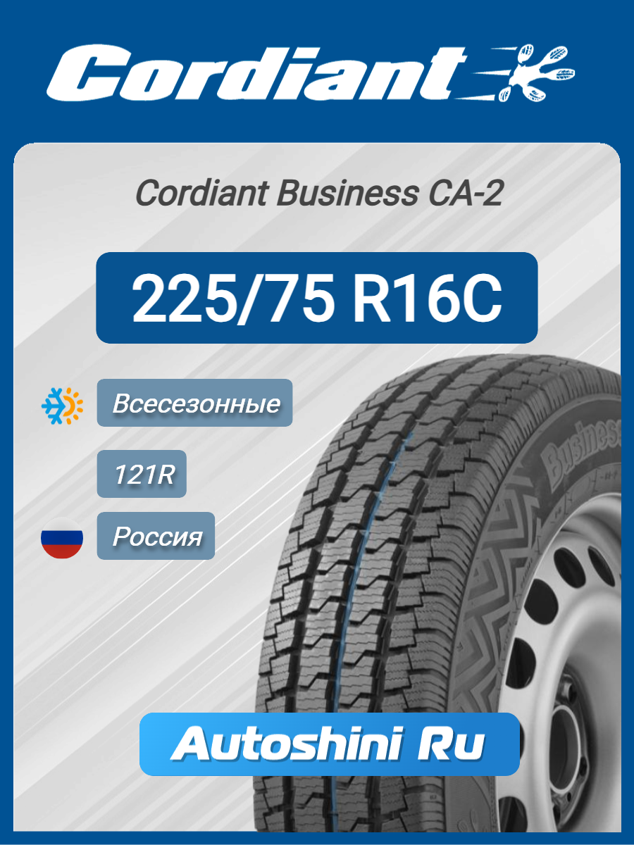 Шины всесезонные Cordiant Business CA-2 225/75 R16C 121R