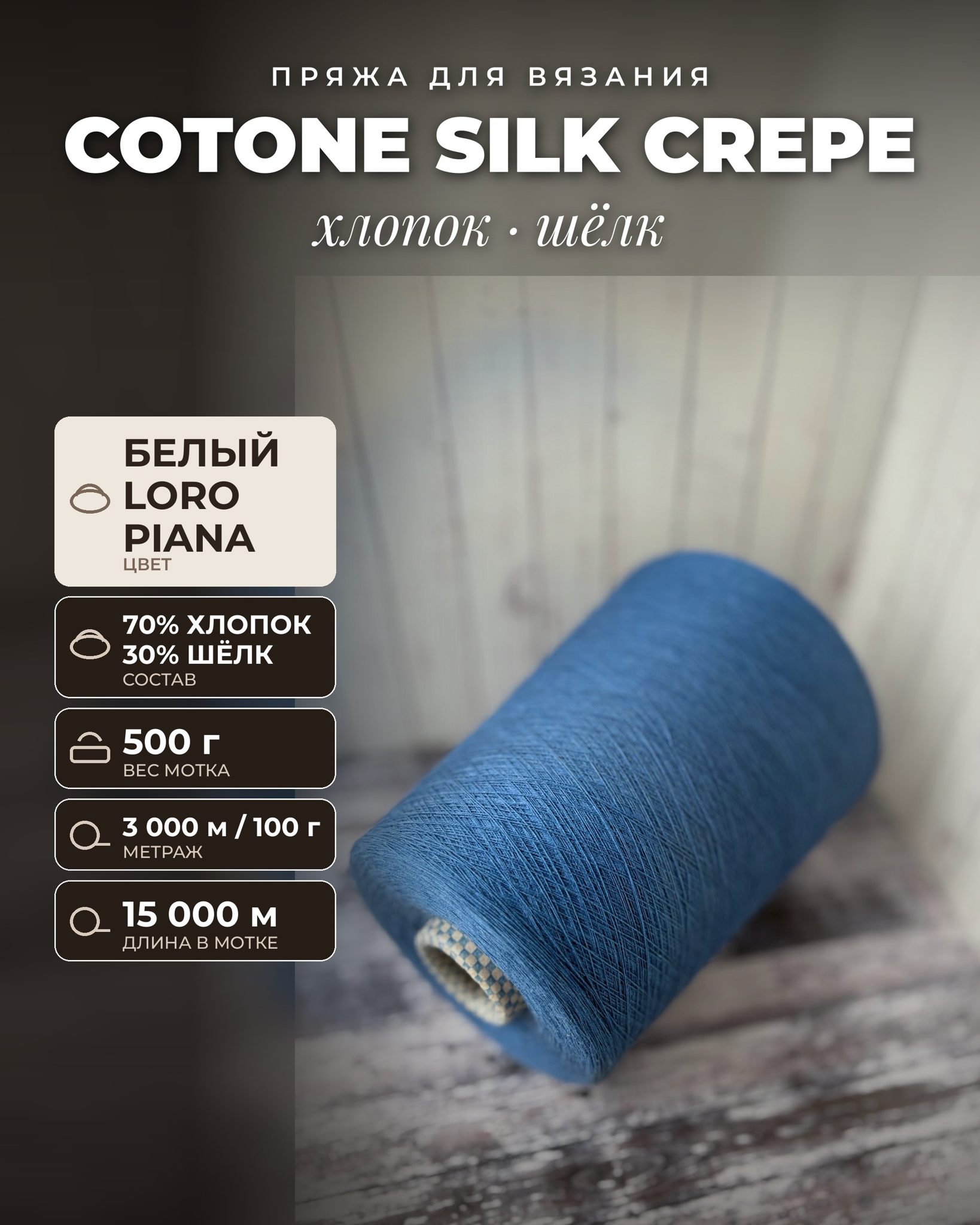 Пряжа для вязания COTONE SILK CREPE итальянская 500 г, 70% Хлопок 30% Шёлк, метраж 3000м/100 гр