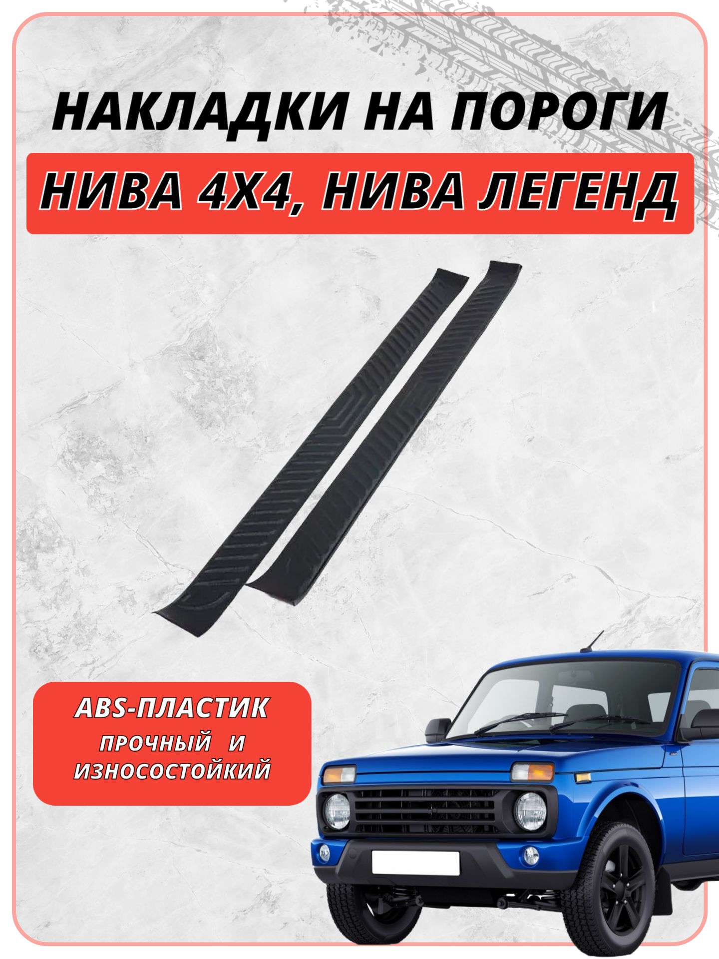 Накладки на пороги для Нива 4х4, Нива Урбан, Нива Легенд / Niva 4x4, Legend, комплект 2шт. внутренние передних дверей