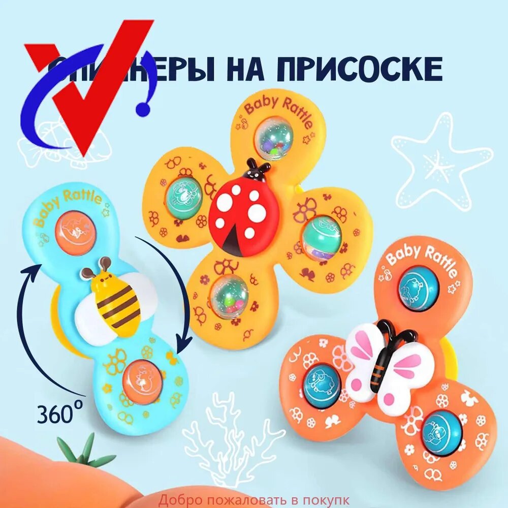 Спинер на присосках, игрушки для ванной, развивающая игрушка для малышей, погремушка Насекомые, набор 3 штуки