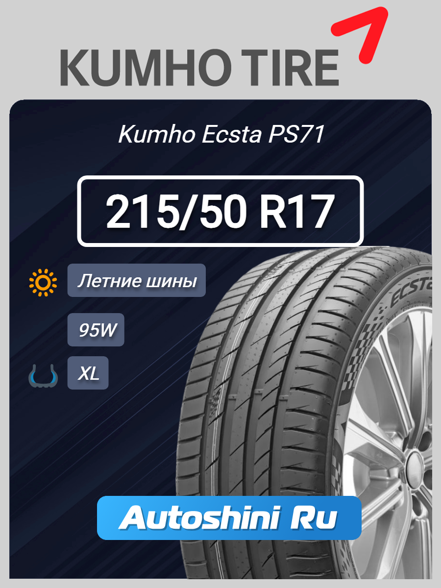 Шины летние Kumho Ecsta PS71 215/50 R17 95W XL