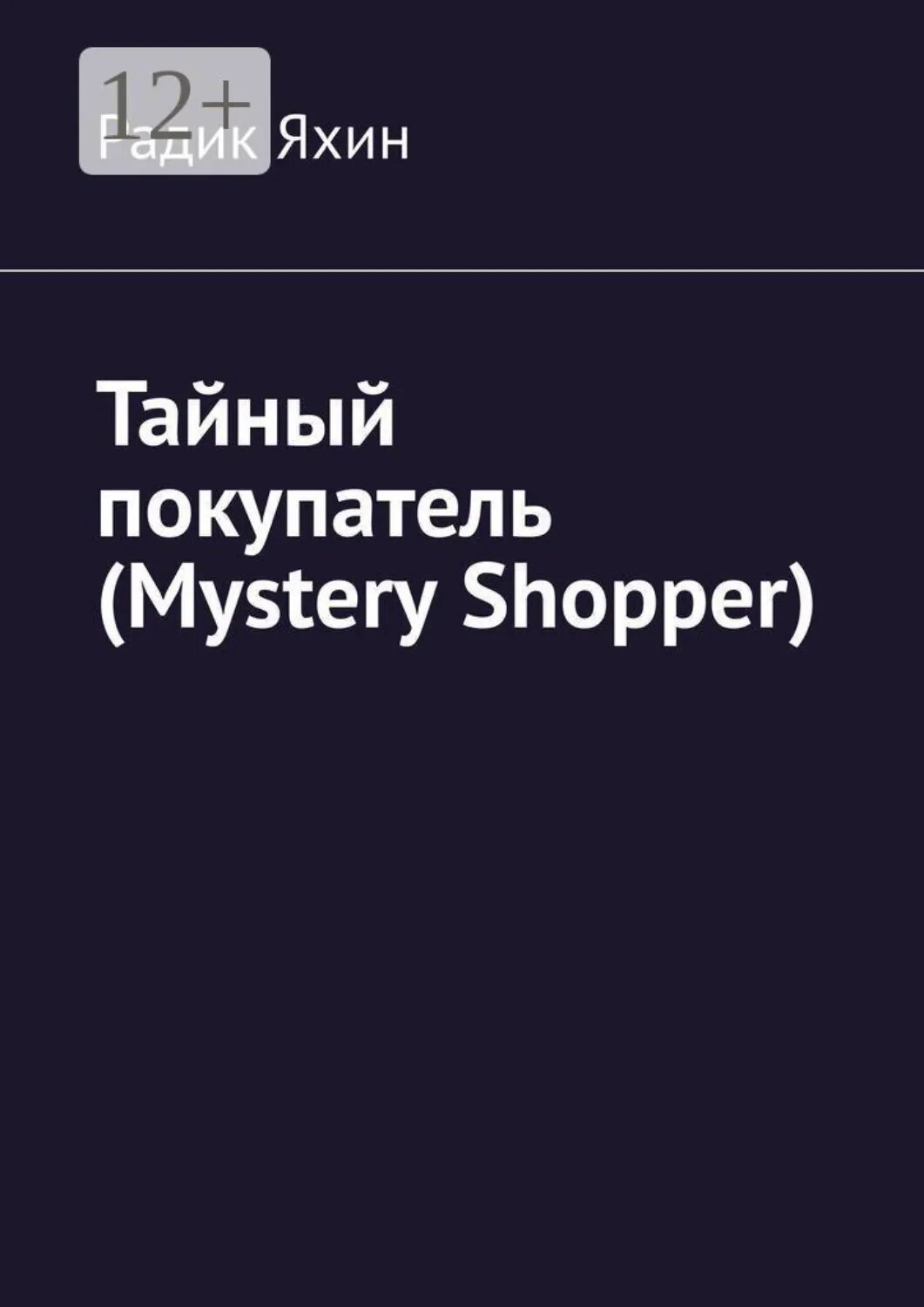Тайный покупатель (Mystery Shopper) [Цифровая книга]