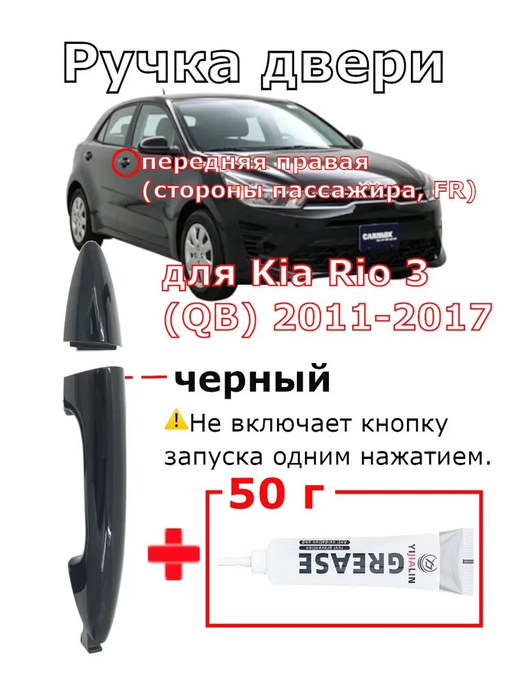 Ручка дверная автомобильная, арт. Ручка двери наружная для Kia Rio 3 в комплекте с смазочная консистентная смазка (50 г), передняя правая (стороны пассажира), FR, 2 шт.