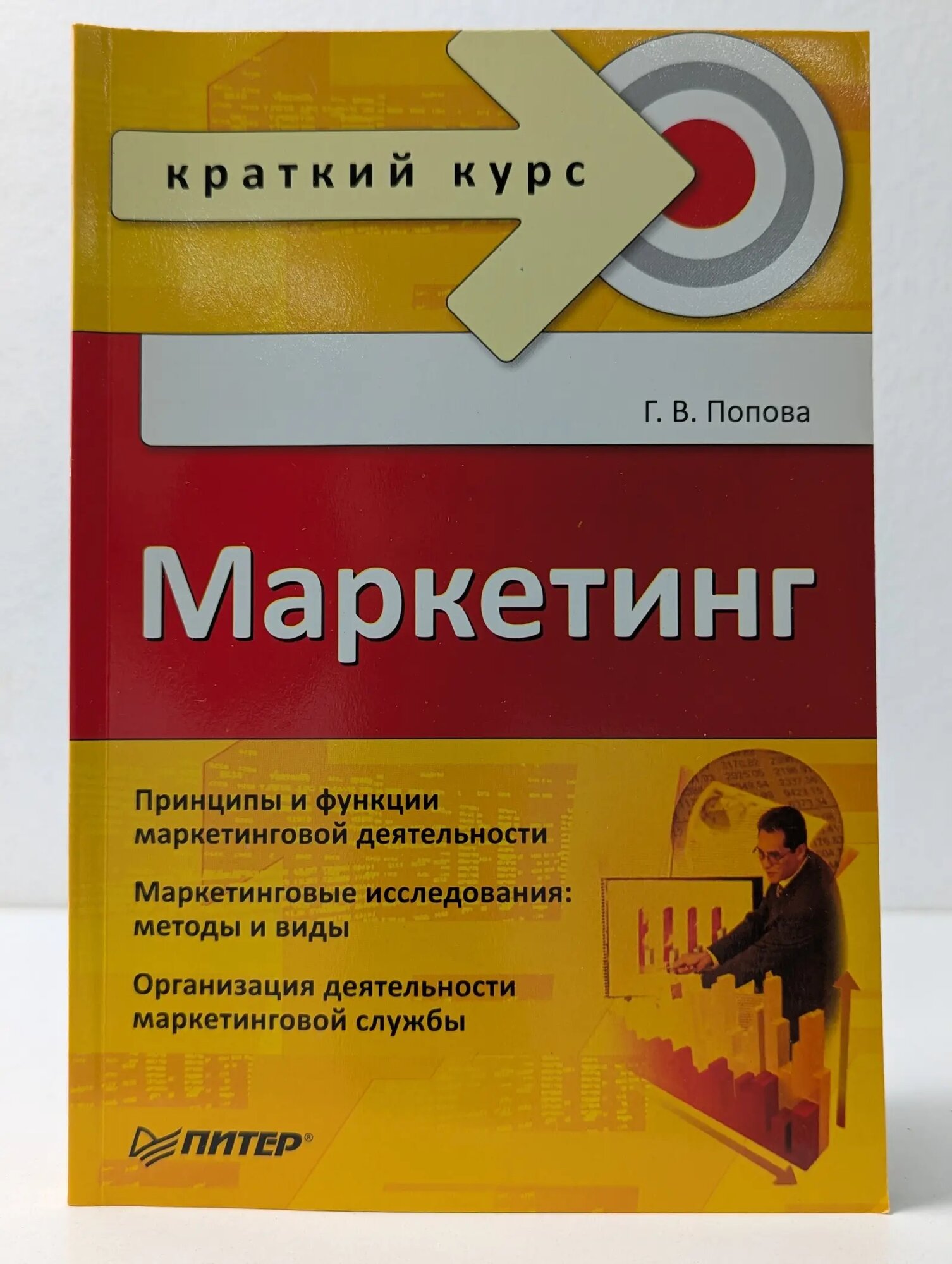 Маркетинг Попова Галина Валентиновна 2010