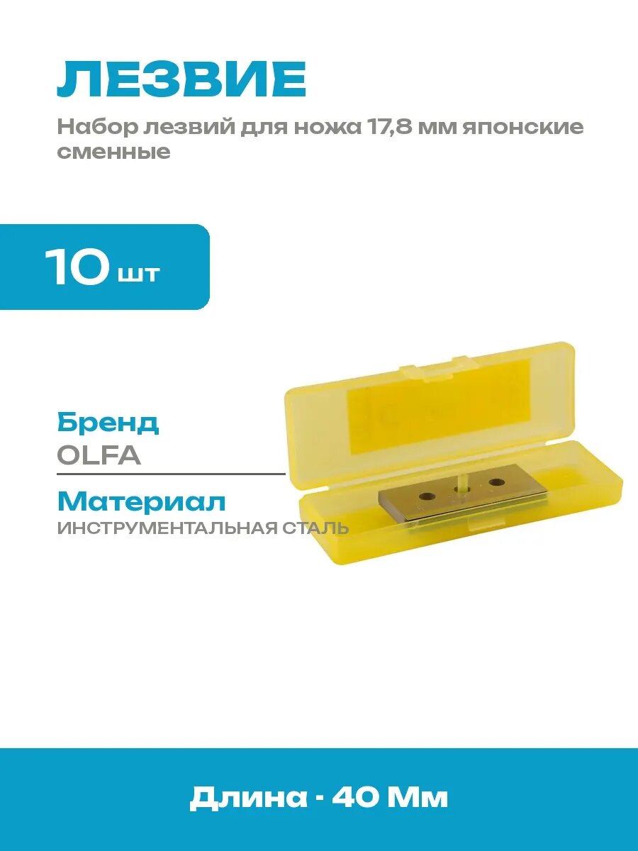 Набор лезвий для ножа 10 шт сменные лезвия 17,8 мм комплект