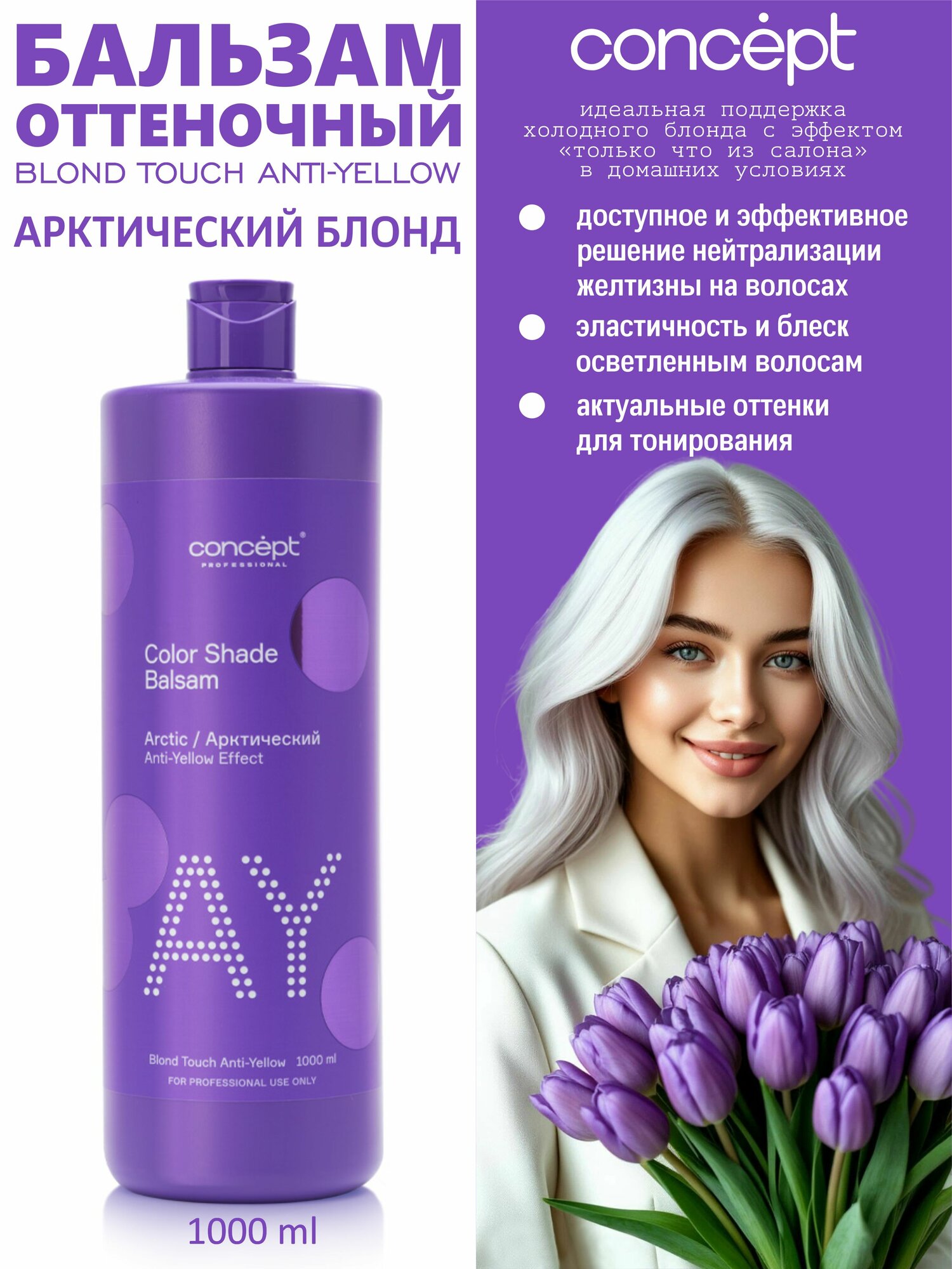 Оттеночный бальзам для волос Арктический блонд 1000мл