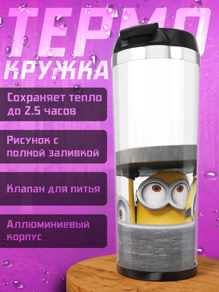 Термокружка Прячущиеся миньоны