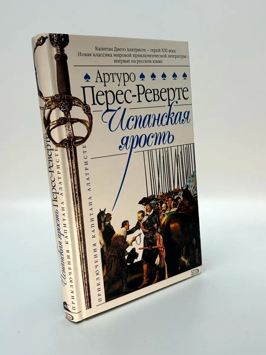 Артуро Перес-Реверте. Испанская ярость