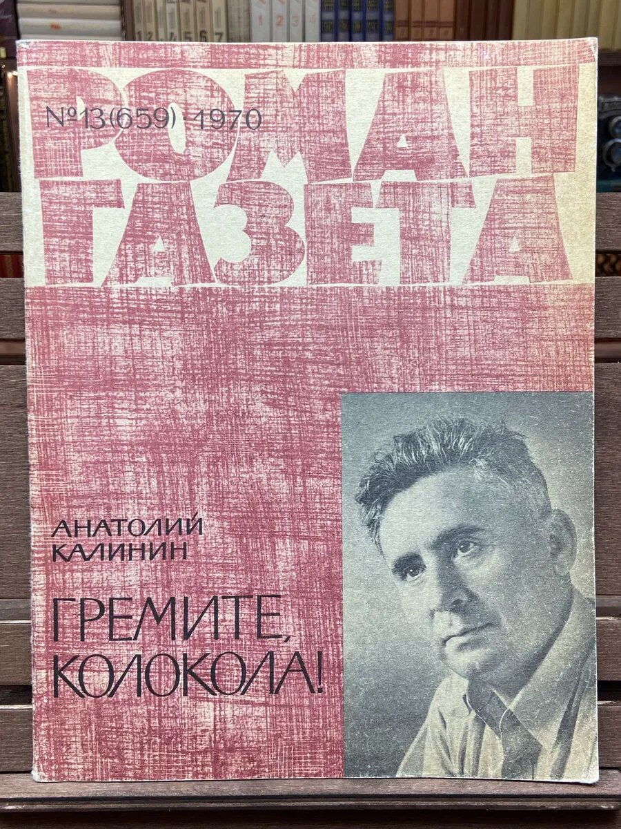 Журнал. Выпуск №13 (659), 1970. Гремите, колокола!