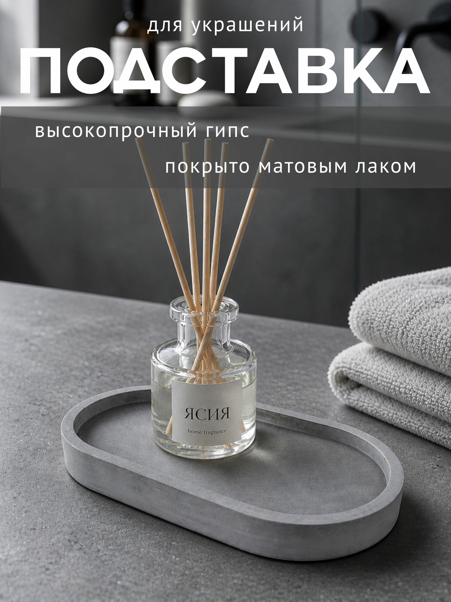 Подставка гипсовая овальная декоративная для интерьера, поднос для декора и свечей, серый графит, матовое покрытие гипсовый поднос интерьерный декор свечной декор овальная форма