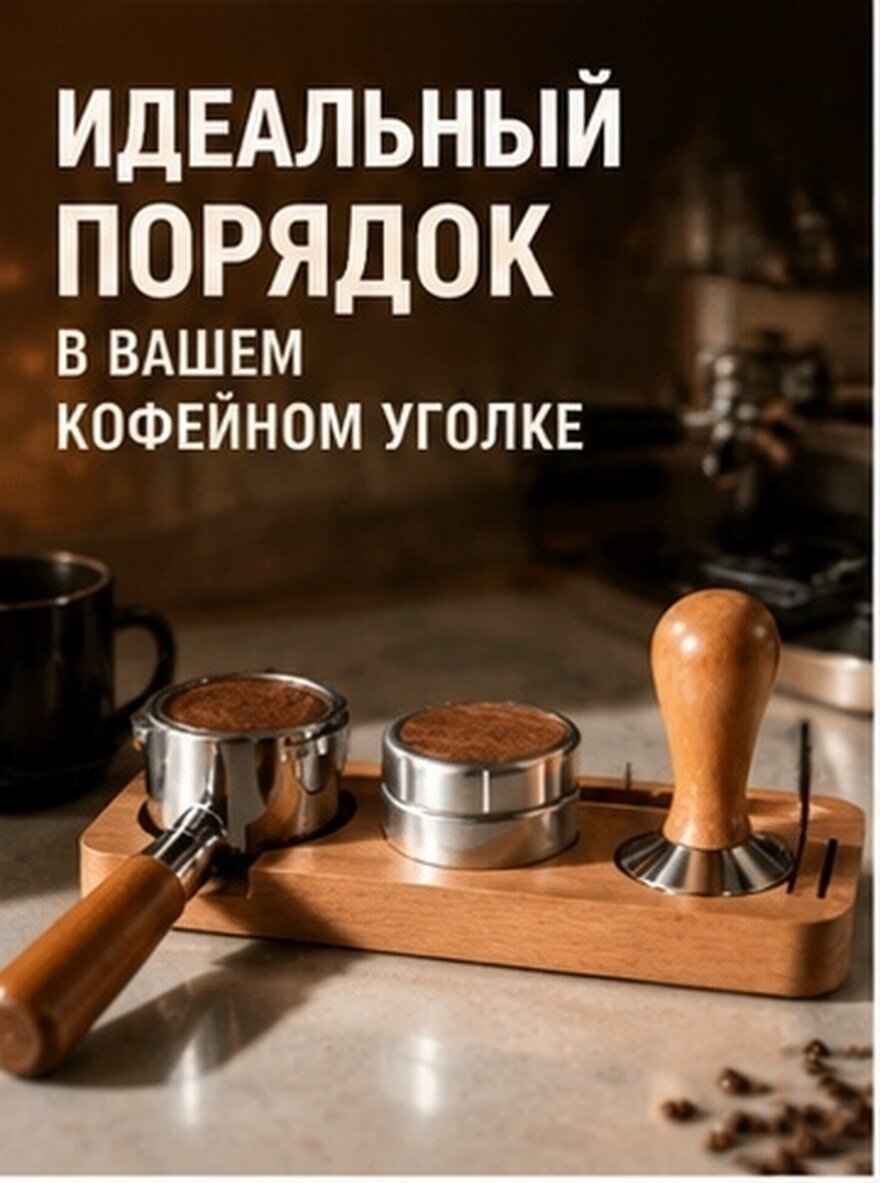 Органайзер для аксессуаров эспрессо из бука с подставкой для темпера 58 мм