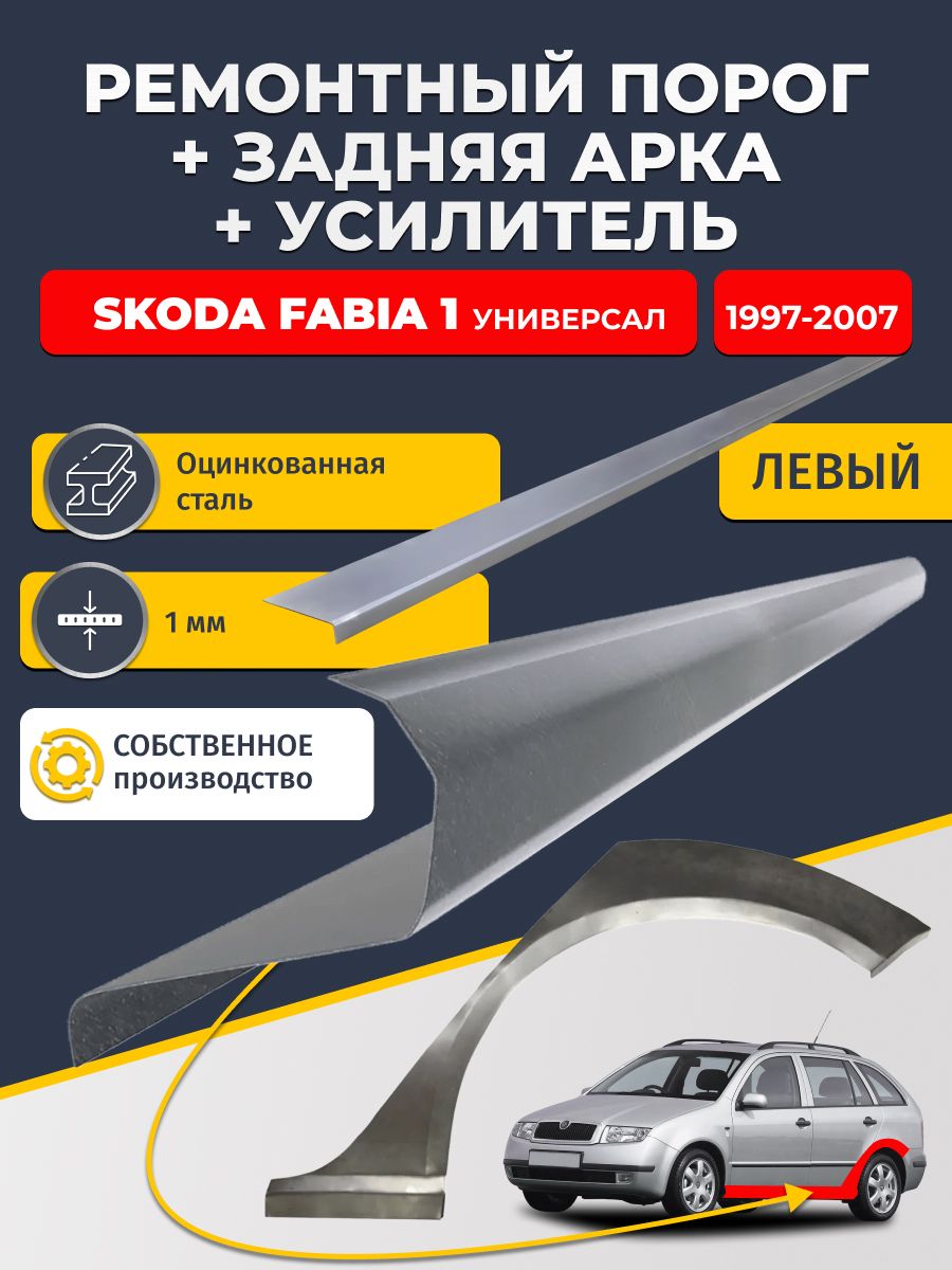 Левая ремонтная задняя арка (0,8 мм) и левый ремонтный стандартный порог (1 мм) + усилитель (1 мм) на Skoda Fabia 1997-2007 универсал (Шкода Фабиа 1). Материал оцинкованная сталь.