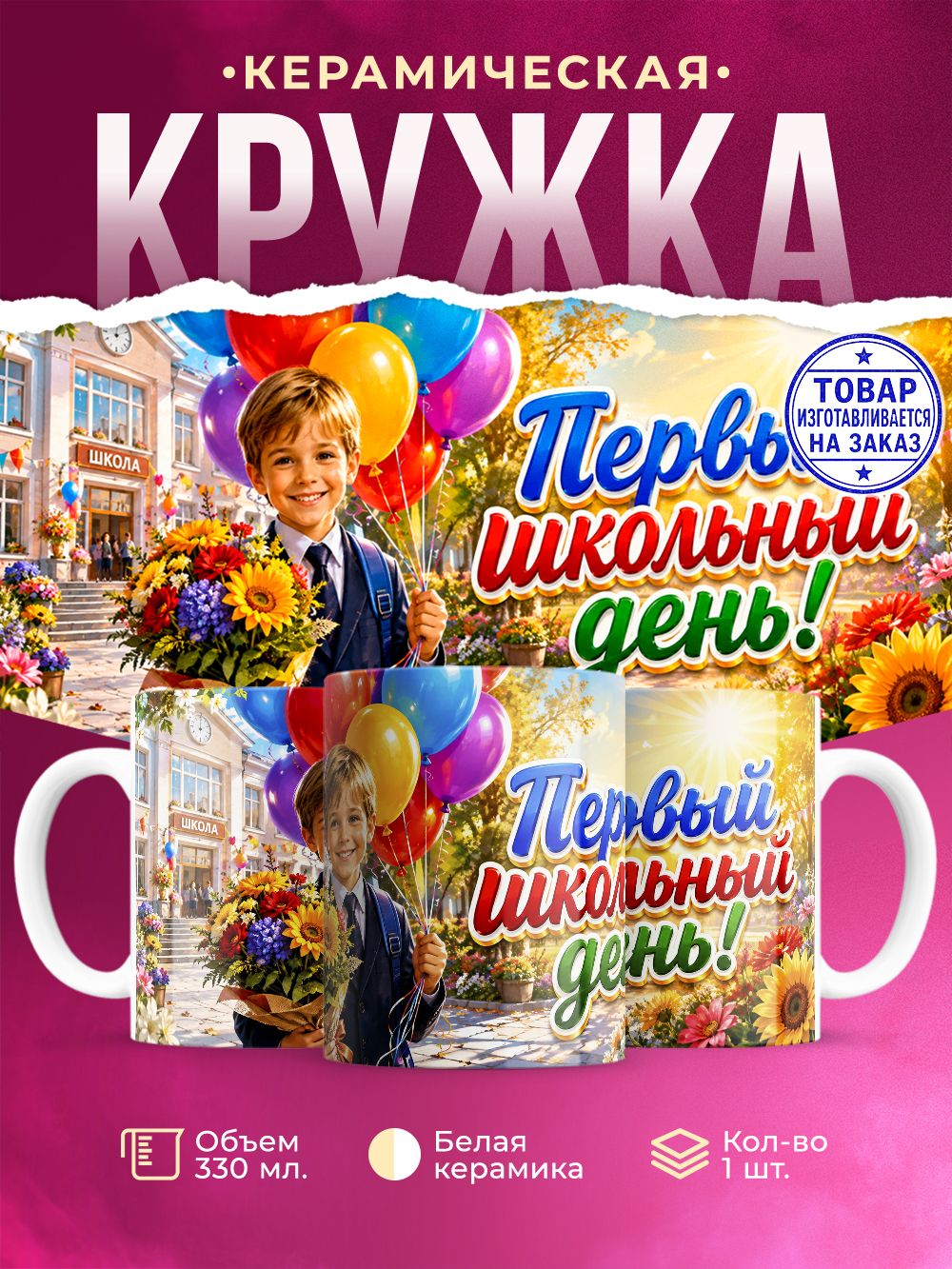 Кружка керамическая "Первый школьный день", 330 мл, 1 штука