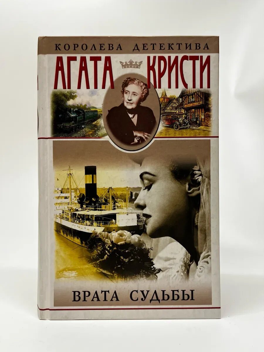 Агата Кристи. Королева детектива. Врата судьбы