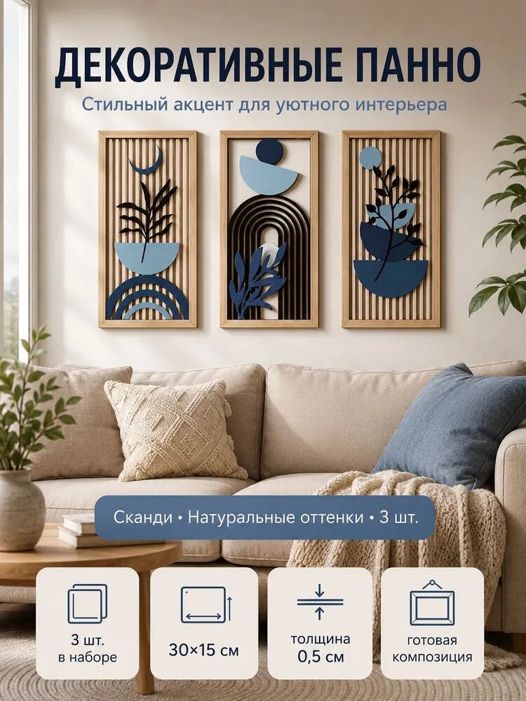 Декоративные панно на стену из 3 шт, 30*15 см, сканди стиль, натуральные оттенки, деревянный декор