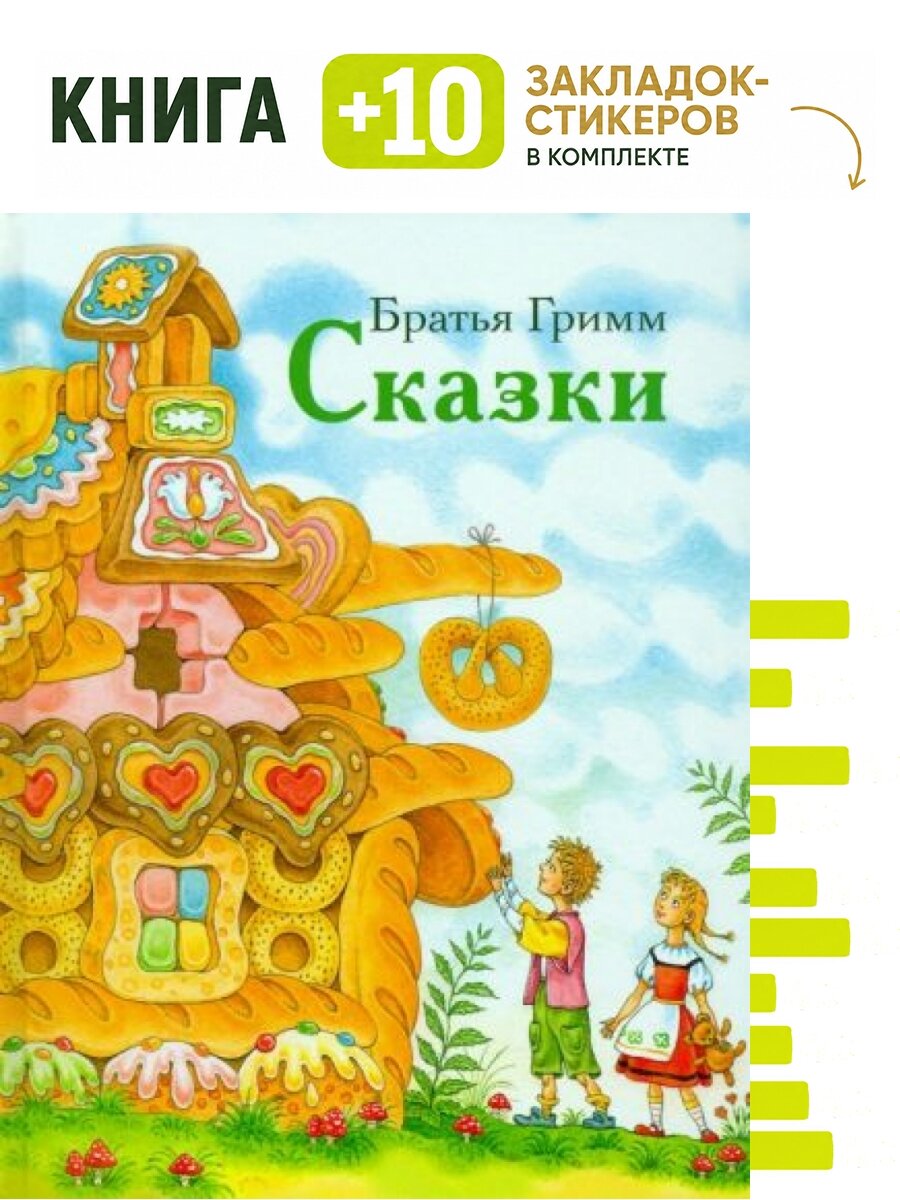 Сказки. Комплект: книга + 10 закладок-стикеров