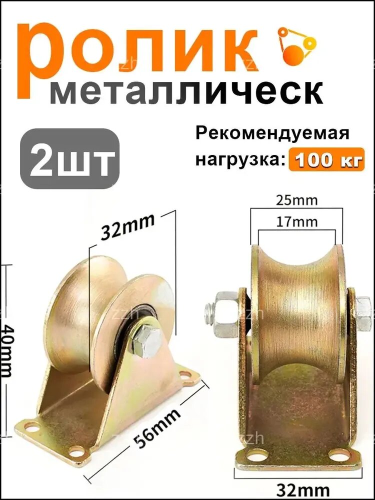 Ролик металлический с подшипником на платформе,2