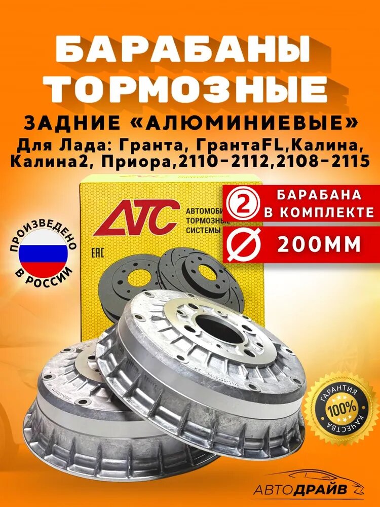 Задние тормозные барабаны АТС3002-02 для Лада Гранта, Калина, Приора, ВАЗ 2108-15, 2110-12 d200