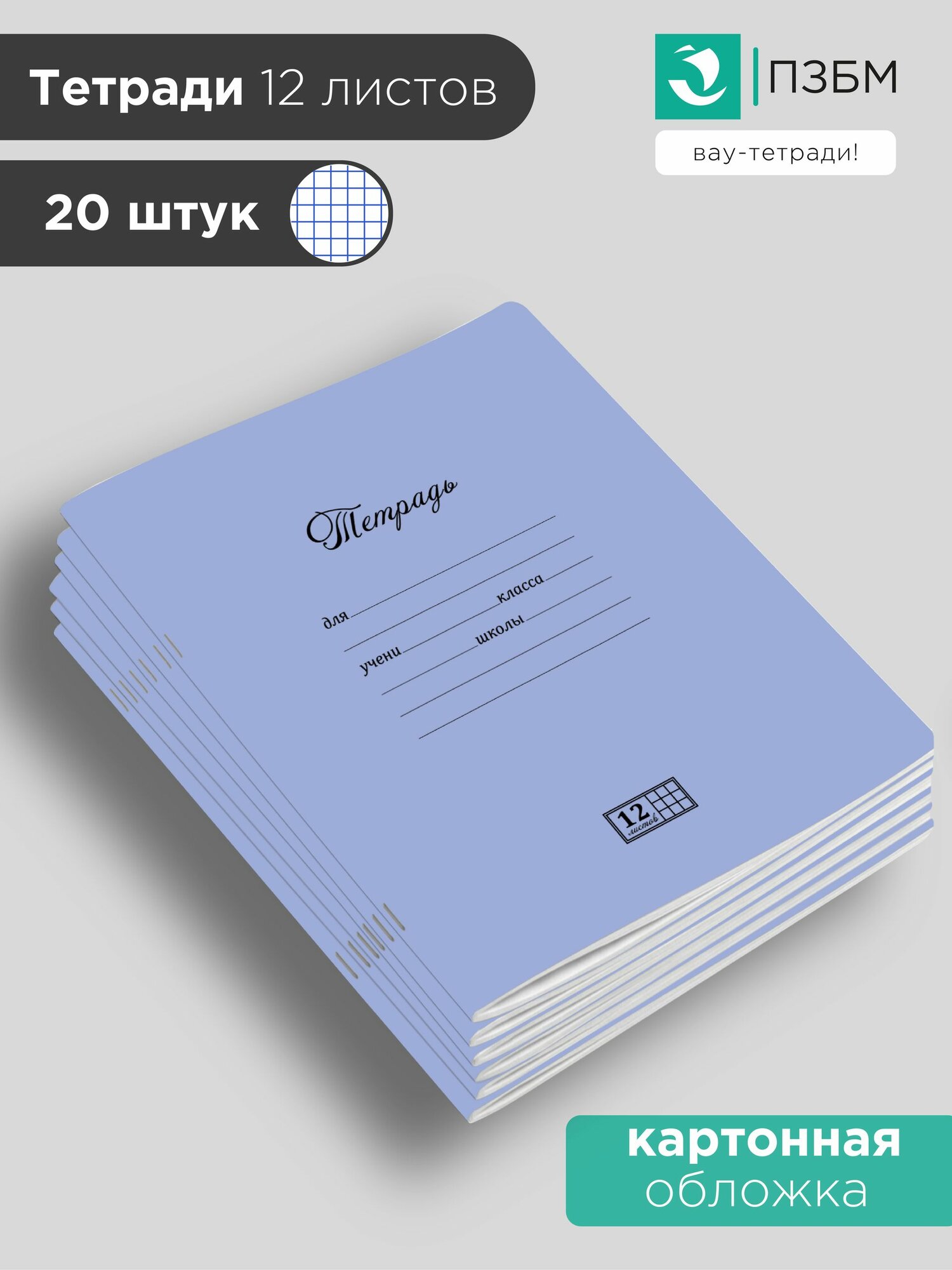 Набор тетрадей Magic Lines, цвет: серо-голубой, 12 листов в клетку, 20 шт тетради в клетку набор 20 штук серо-голубой