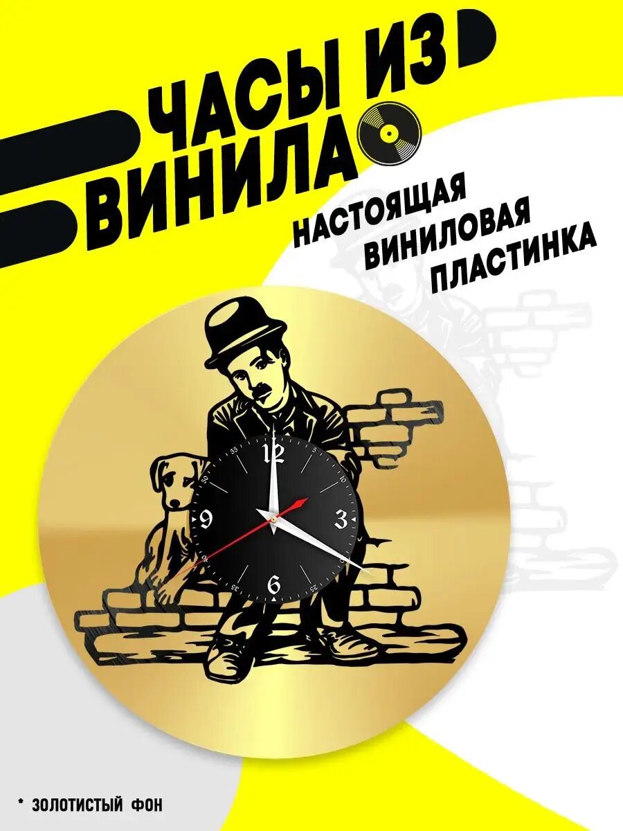 Часы из винила / Charles Chaplin
