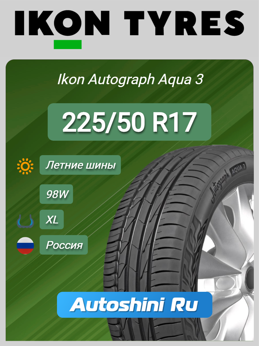 Шины летние Ikon Autograph Aqua 3 225/50 R17 98W XL