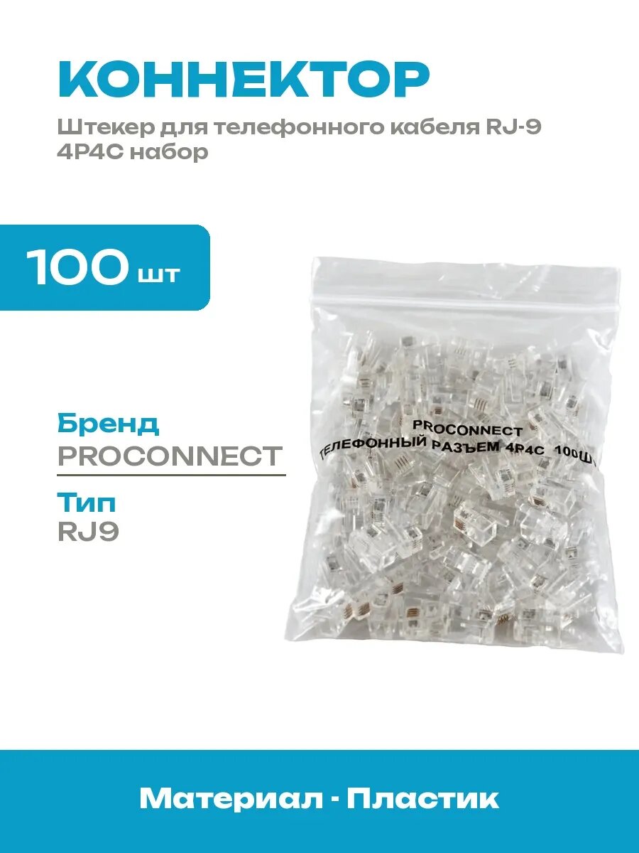 Разъем телефонный RJ-9 4P4C прозрачный коннектор 100 шт