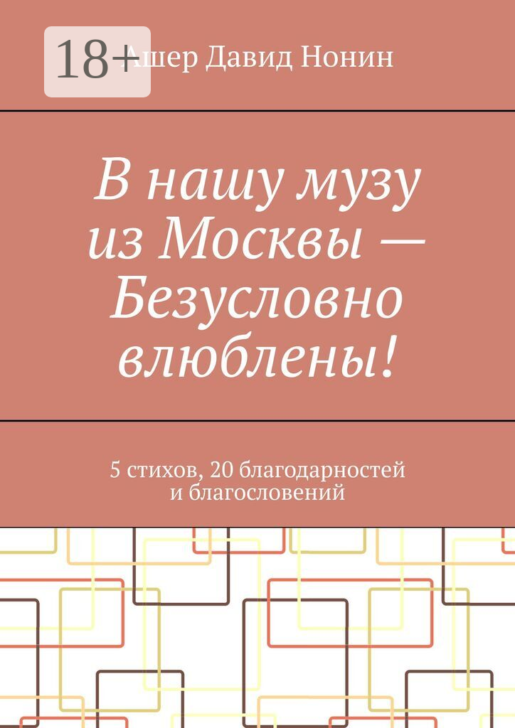 В нашу музу из Москвы  — Безусловно влюблены!