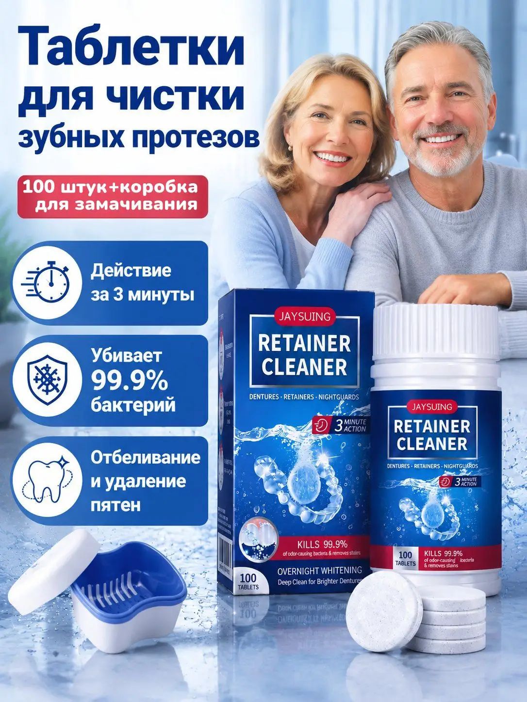 Таблетки для чистки зубных протезов, 100 таблеток+Коробка для замачивания, Эффективно удаляет зубной налет и стойкие пятна