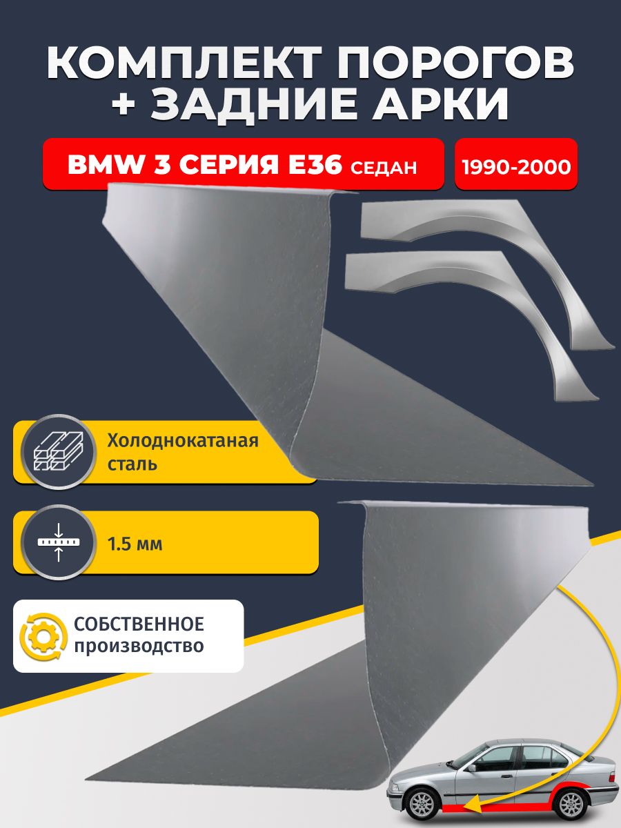 Комплект задних ремонтных арок, 0.8 мм и комплект порогов 1.5 мм для BMW 3 серия E36 1990-2000 седан (БМВ Е36). Холоднокатаная сталь. Кузовной ремонт.