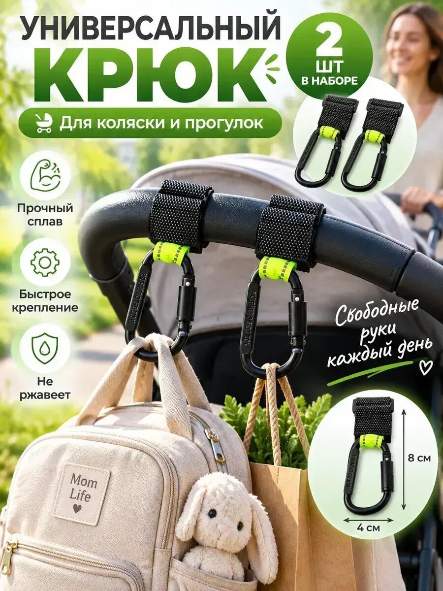 Крючки для коляски с карабином