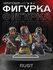Акриловая фигурка RUST