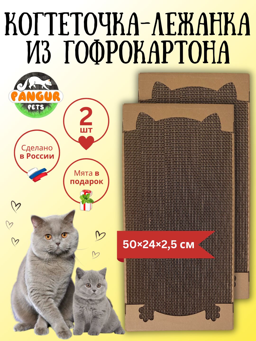 Когтеточка лежанка картонная Pangur 50*24 см 2 шт с ушками и лапками для кошек и котов всех пород, когтедралка напольная Пангур 50х24 для кошки и котят с мятой для защиты пола и мебели дома и квартиры когтеточка для кошек лежанка для котят