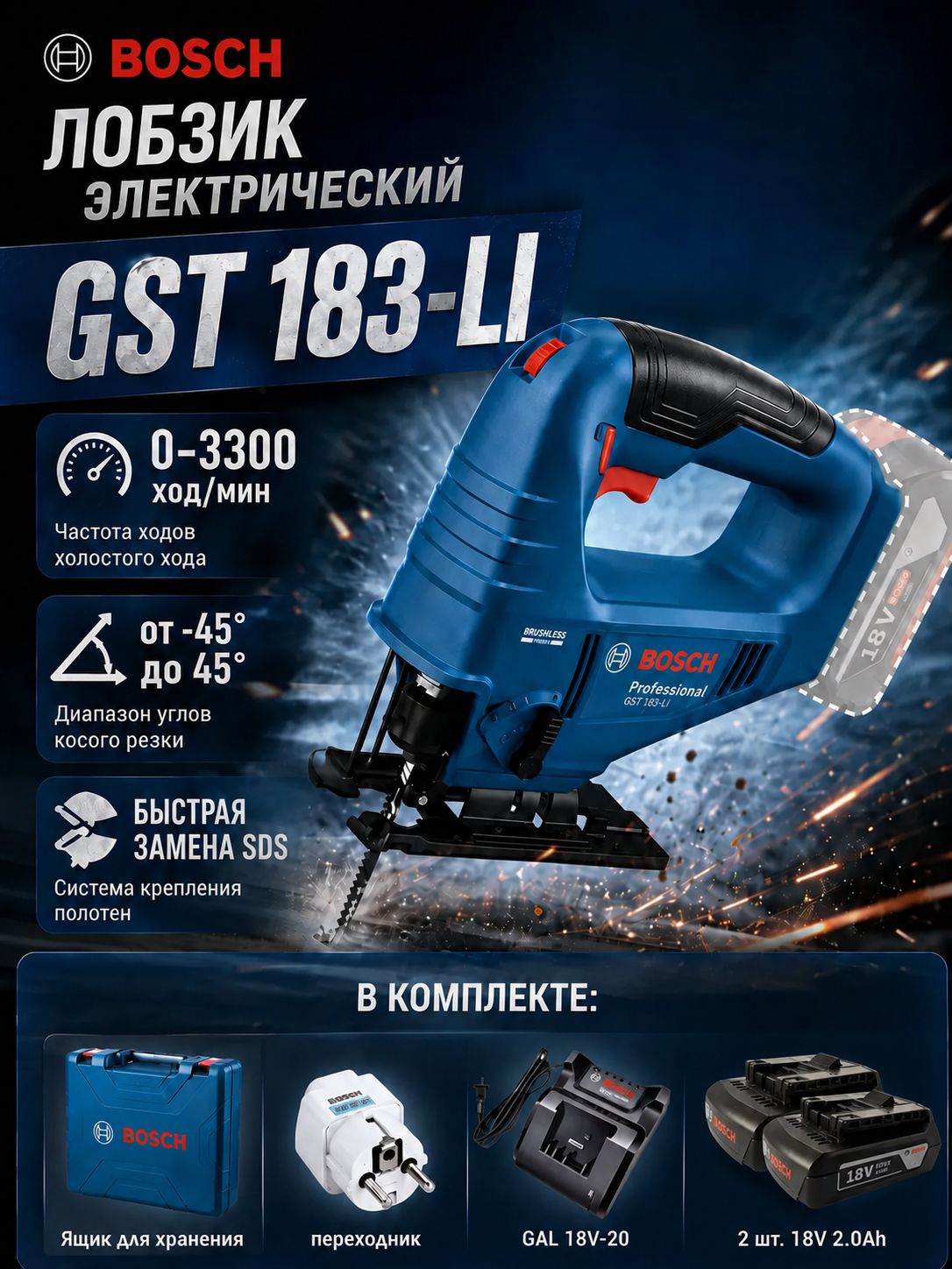 Bosch GST 183-LI лобзик аккумуляторный, 3300 ход/мин, 45, комплект: 2 АКБ 18V 2.0Ah + ЗУ + кейс